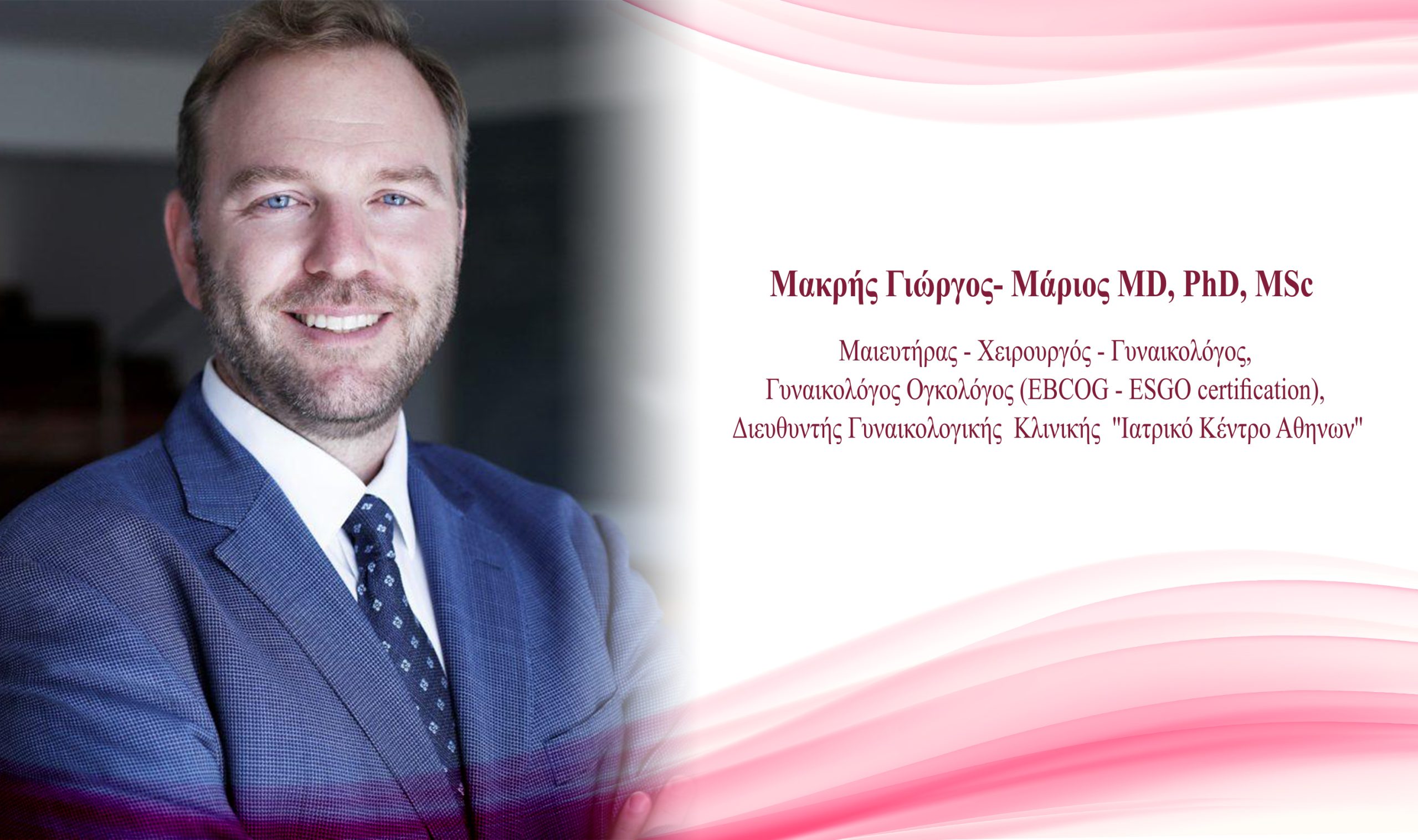 Γυναικολόγος Ογκολόγος Αθήνα - Γεώργιος Μακρής MD ,PhD, MSc